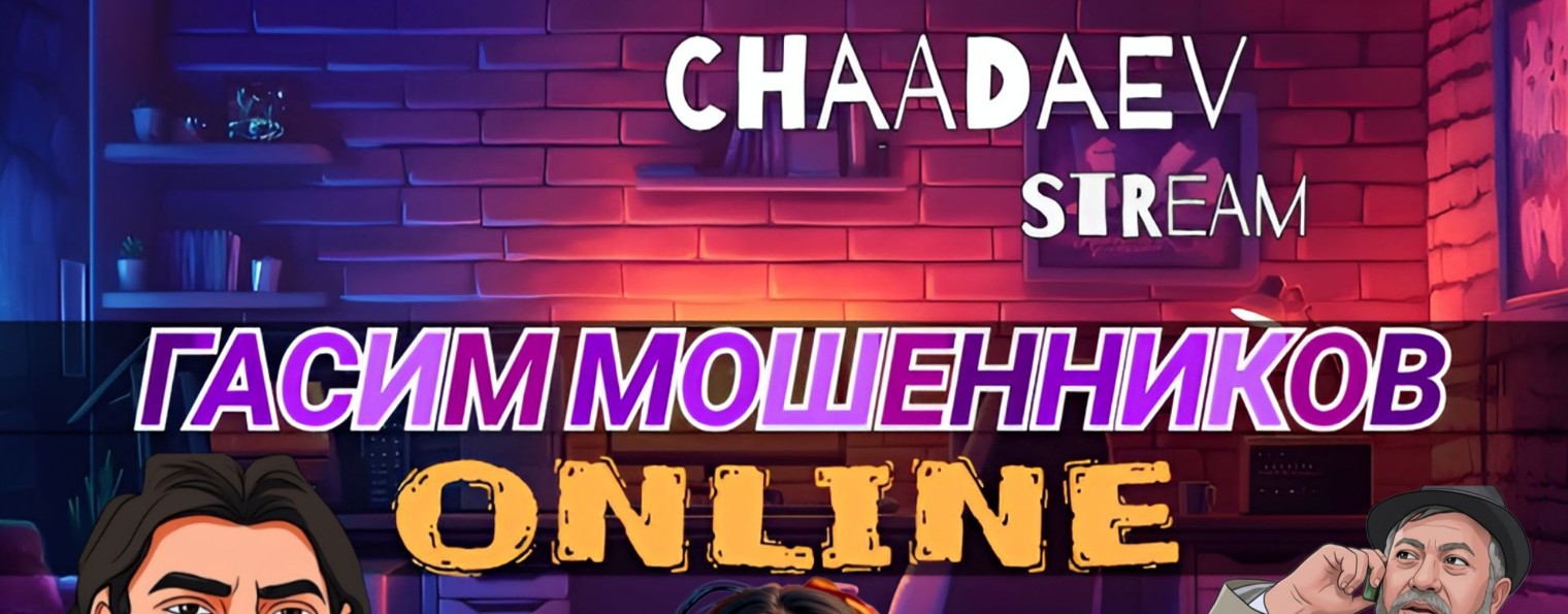 Абдулла Чаадаев против мошенников