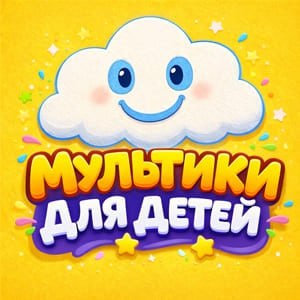Мультики для детей, Мультфильмы для малышей. Мульт