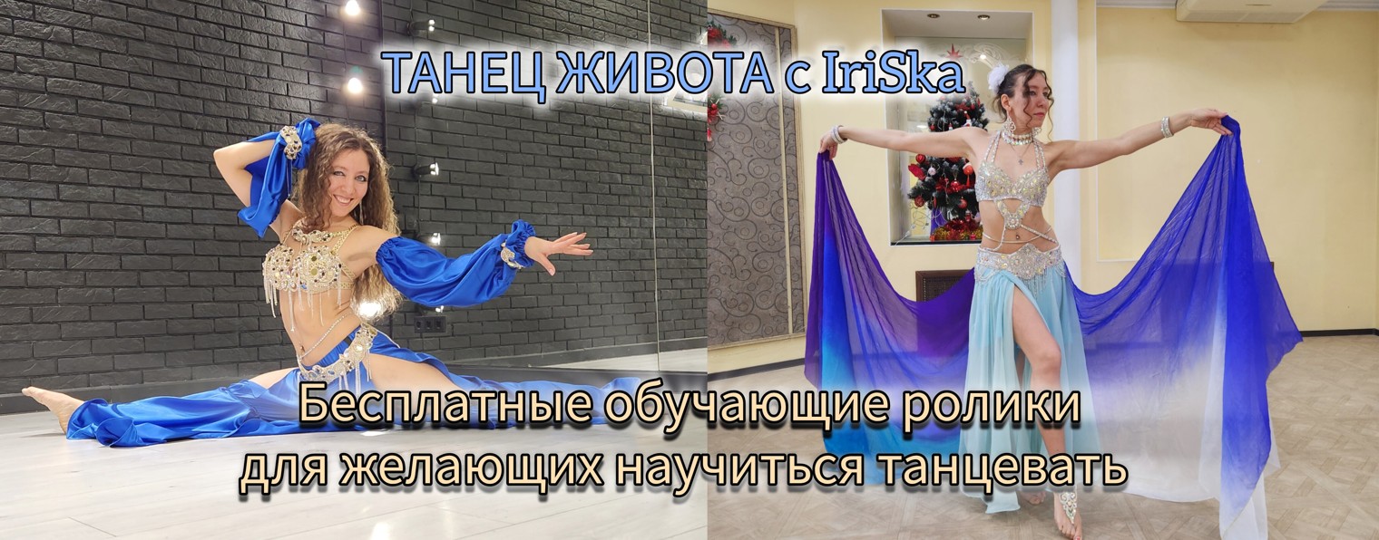 ТАНЕЦ ЖИВОТА с IriSka