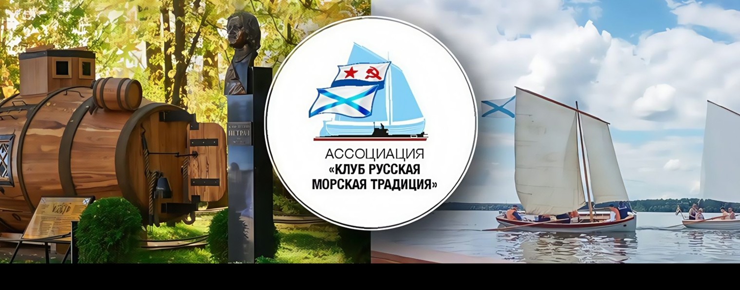 Клуб Русская морская традиция