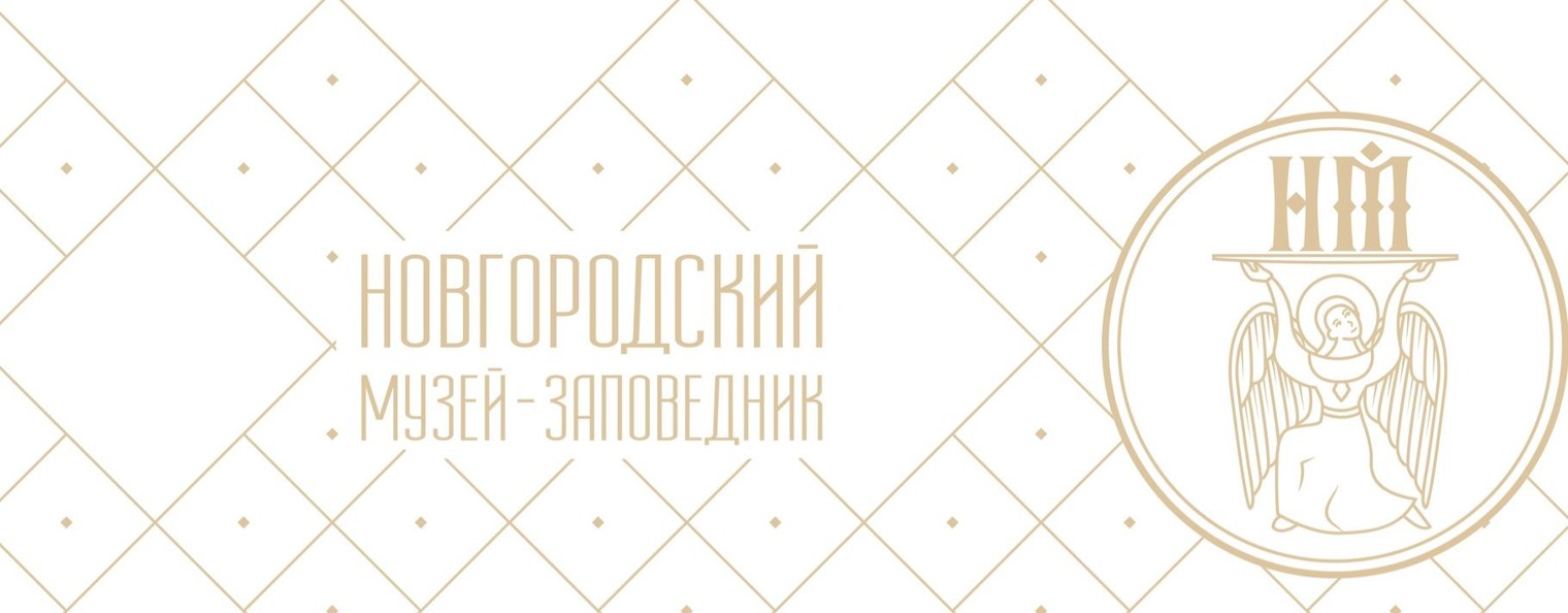Новгородский музей-заповедник