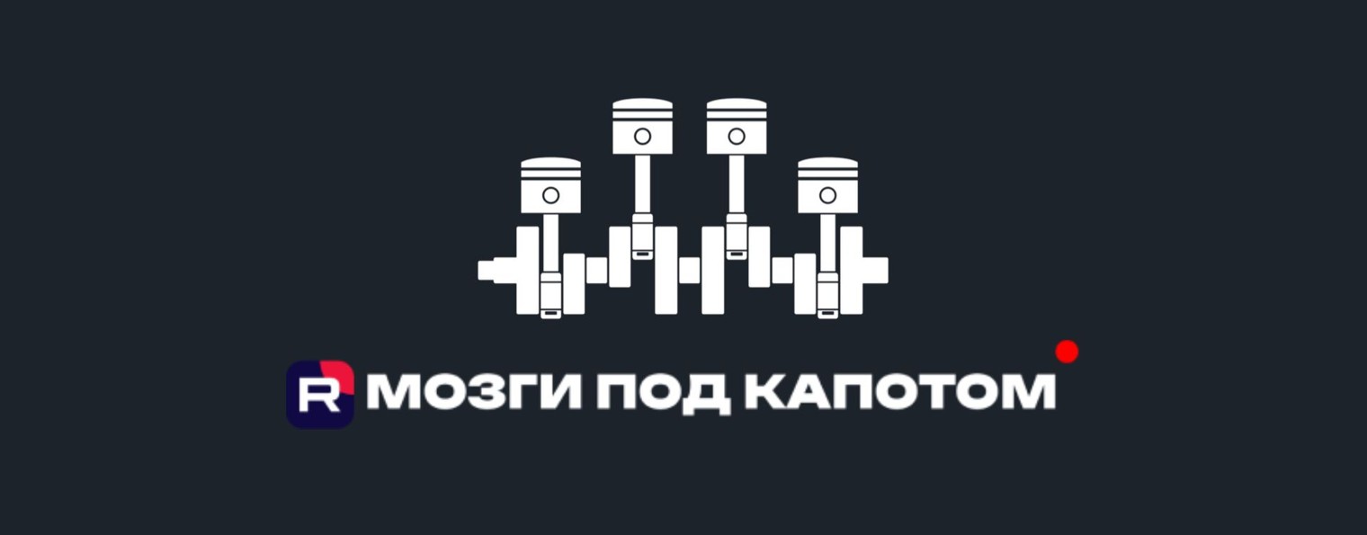 Мозги под капотом