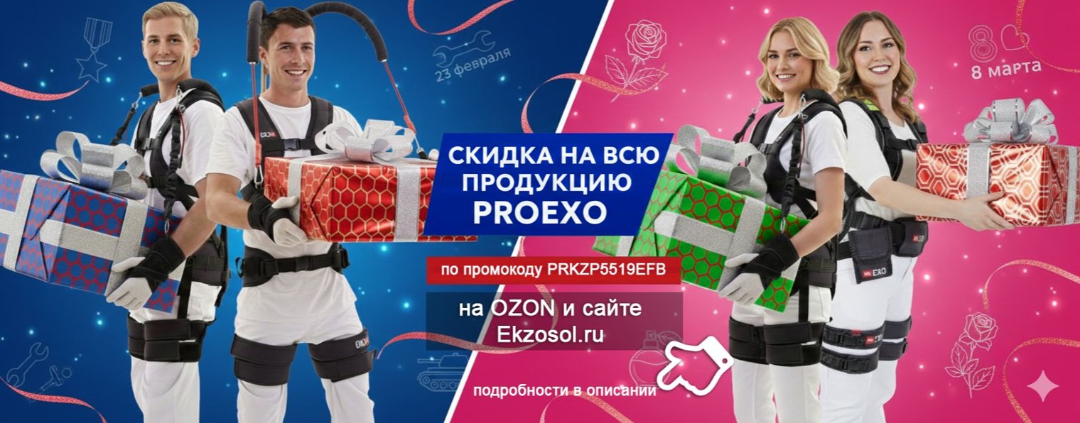 Экзоскелеты ProExo l профессиональное снаряжение
