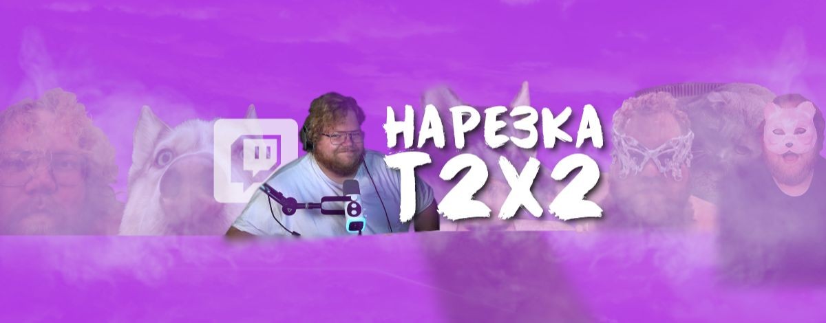 Нарезка T2x2