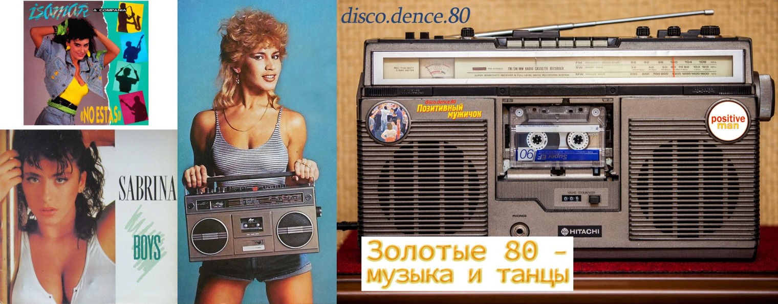 Золотая десятилетка 80-е