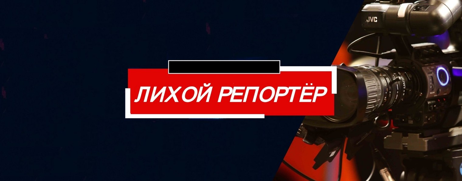 ЛИХОЙ РЕПОРТЁР