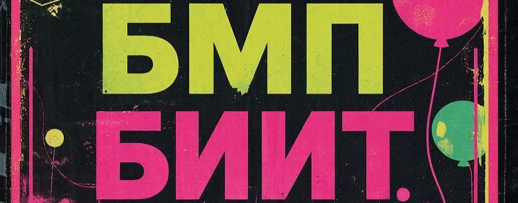 БМП БииТ