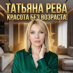 Татьяна Рева