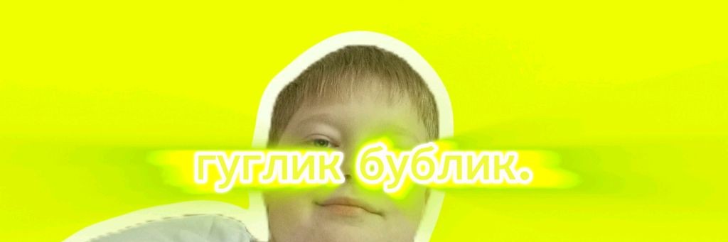 Гуглик Бублик