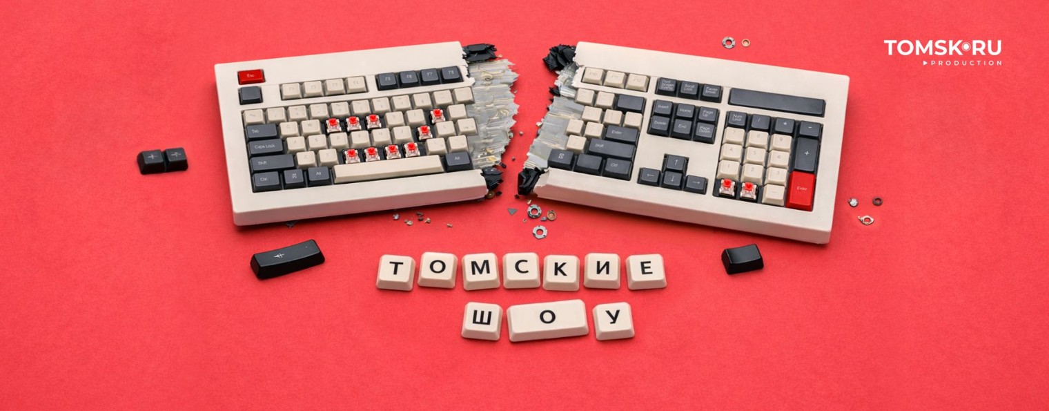 Томские шоу | Tomsk.ru Production