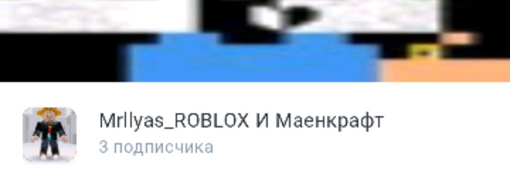 Mrllyas_ROBLOX И Маенкрафт