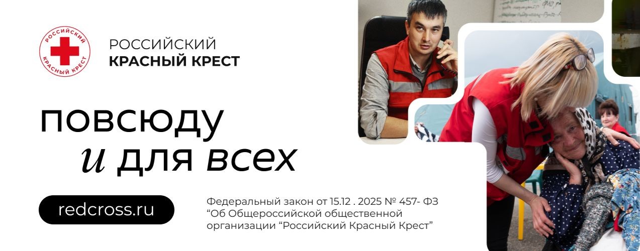 Российский Красный Крест