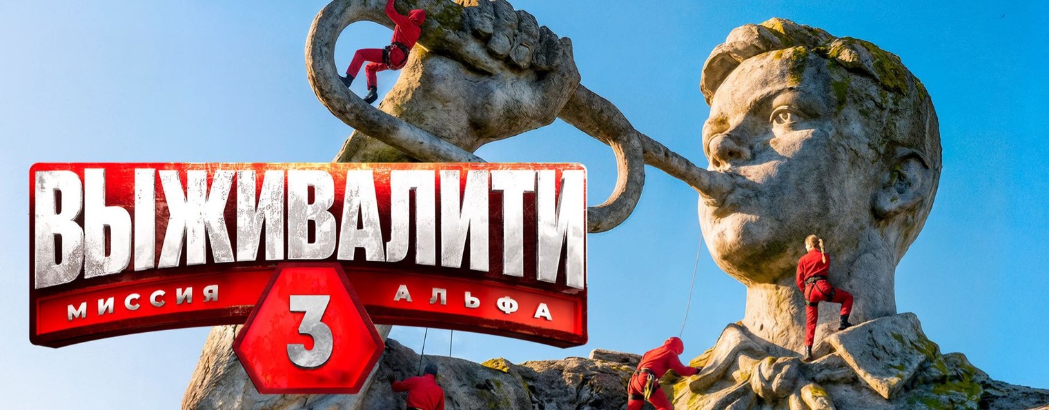 Выживалити 3 сезон 2 выпуск (эфир 20 февраля 2026)