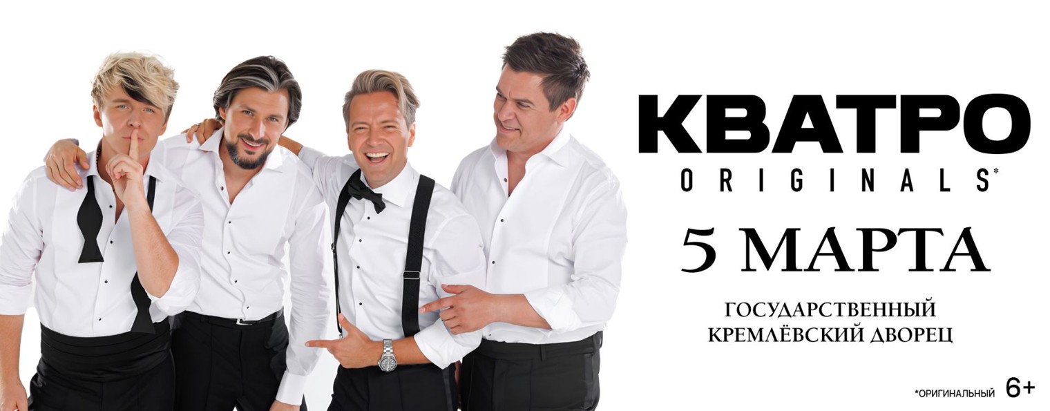 КВАТРО Originals