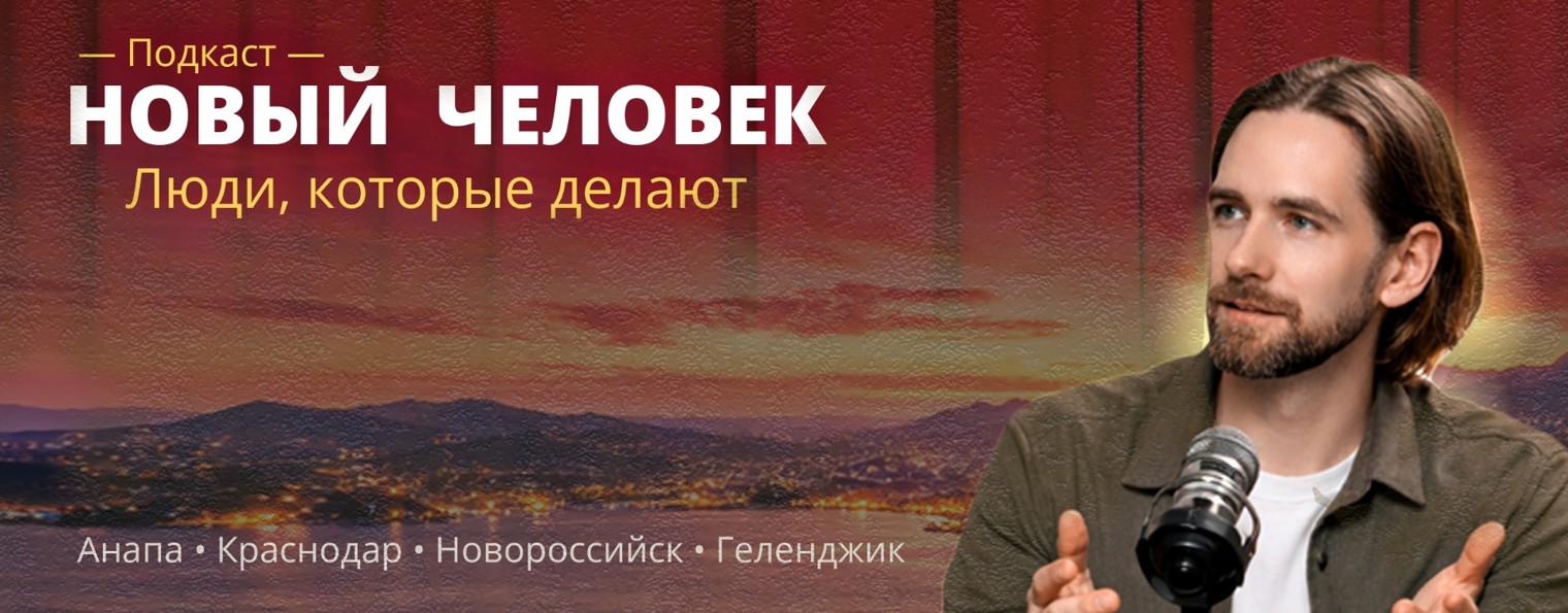 Евгений Орлов | Новый человек