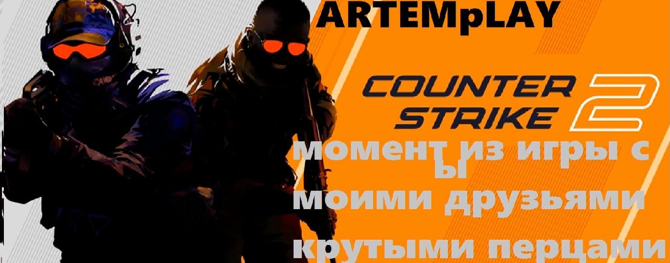 АртемPlay