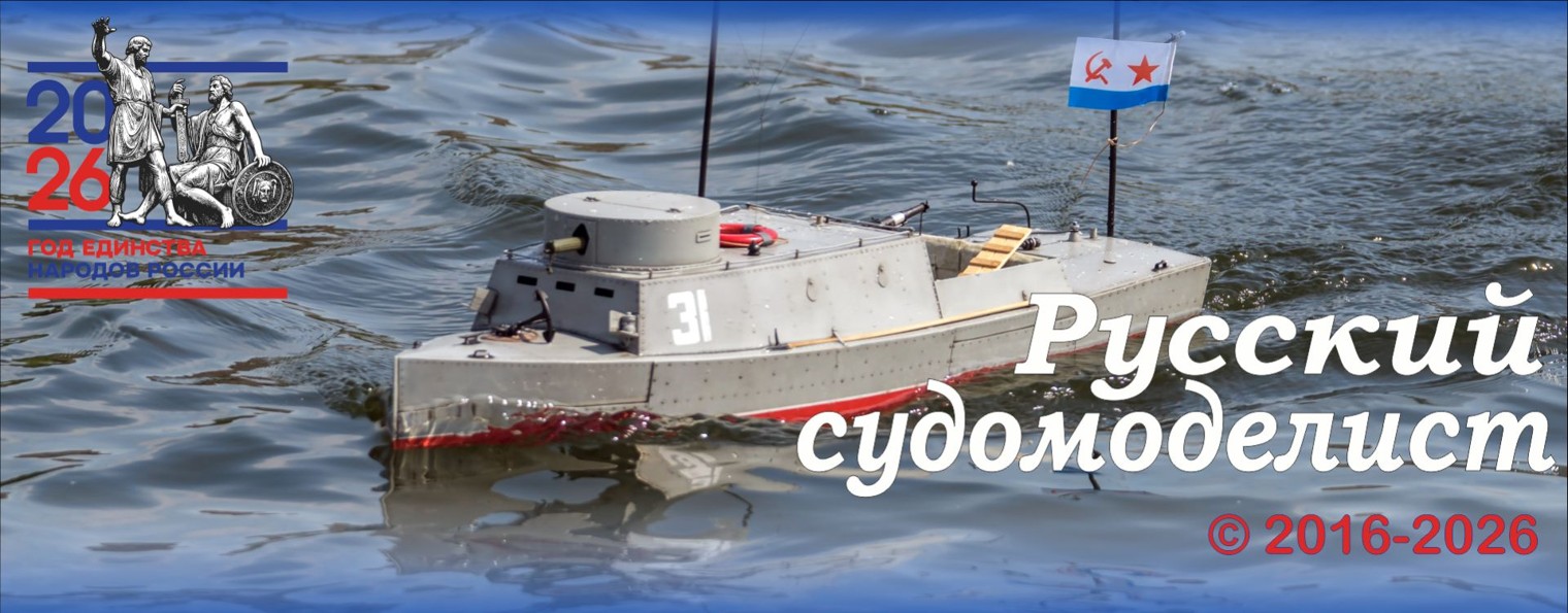 Русский судомоделист [RCM24]