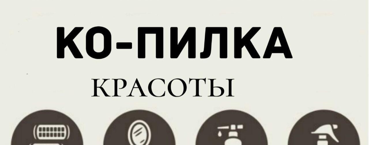 Ко-Пилка Красоты
