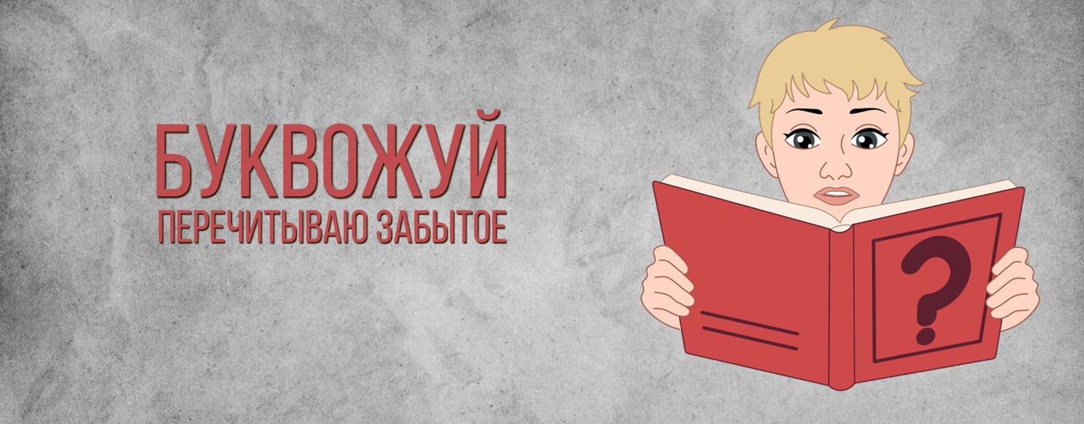 Буквожуй. Перечитываю забытое