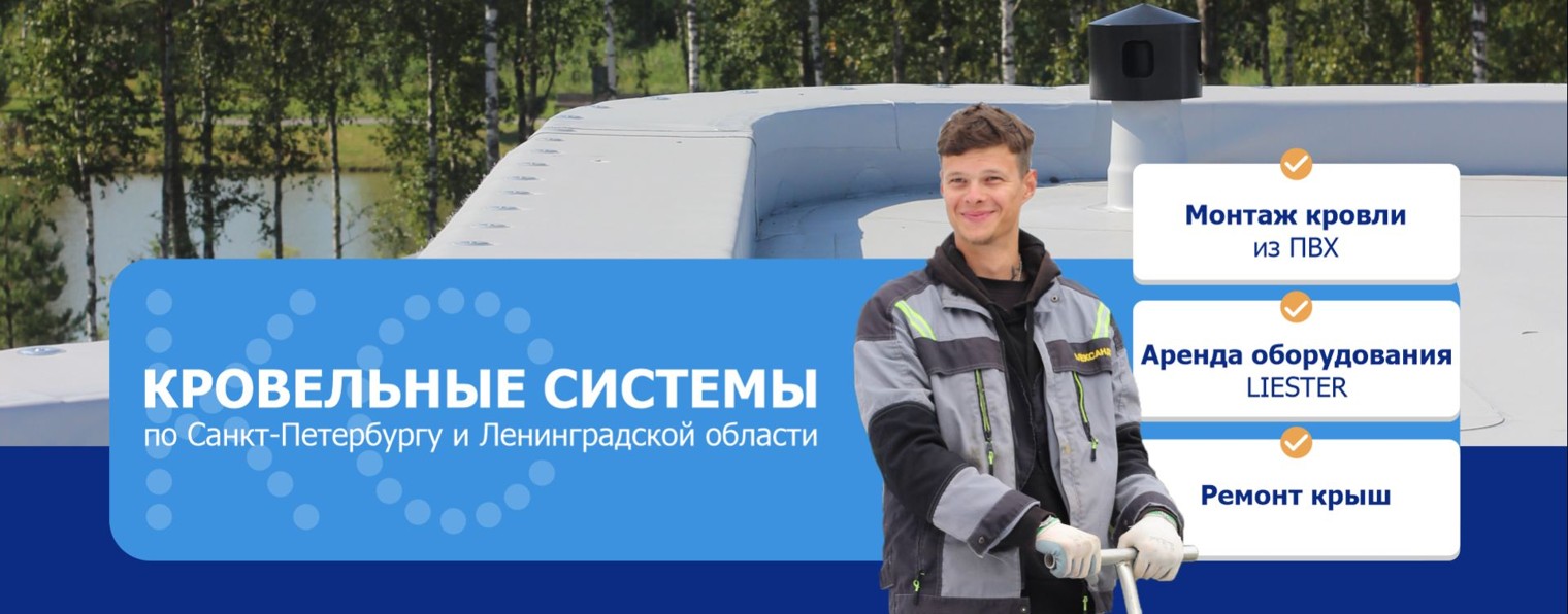 Кровельные системы | Санкт-Петербург