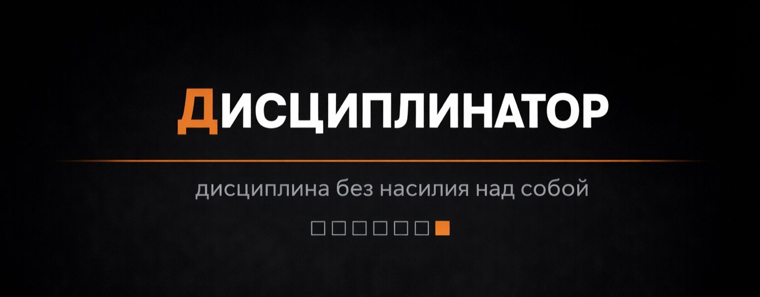Дисциплинатор | Станислав Гельдман