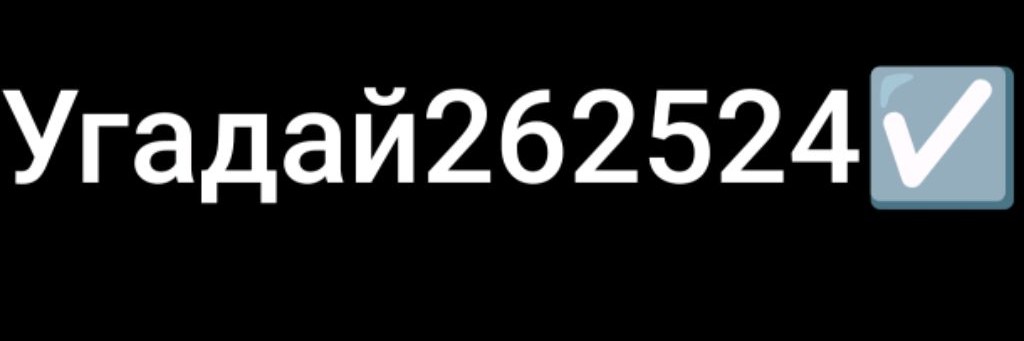 Угадай262524☑️