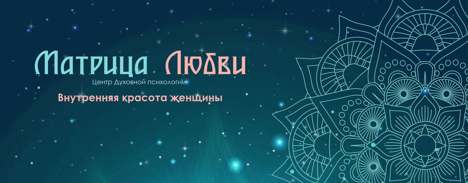 Внутренняя красота женщины (Матрица Любви)