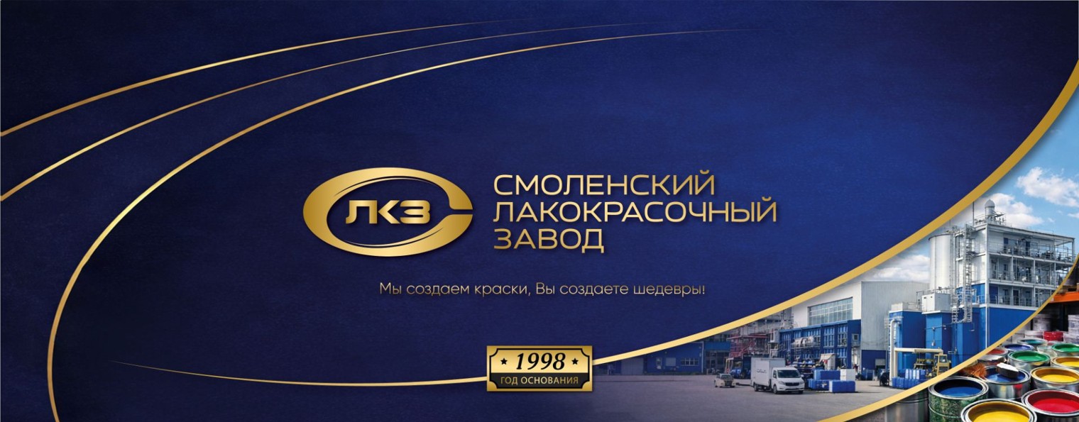 Смоленский лакокрасочный завод