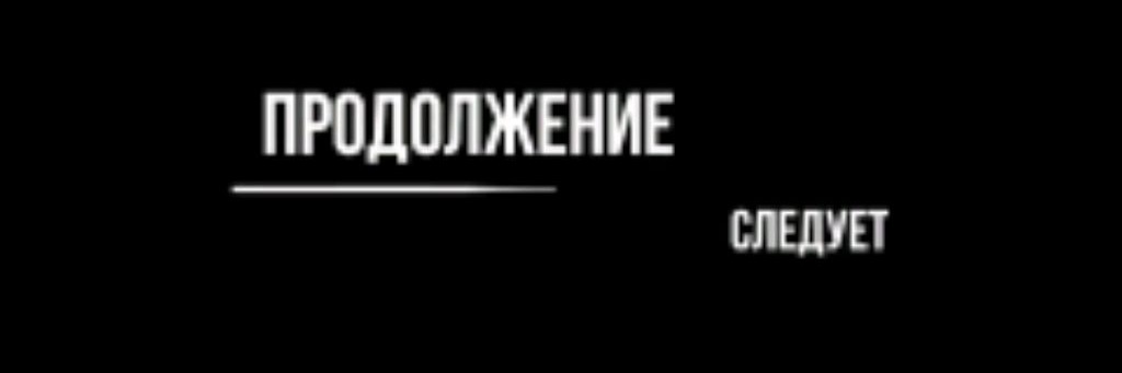 Продолжение Следует