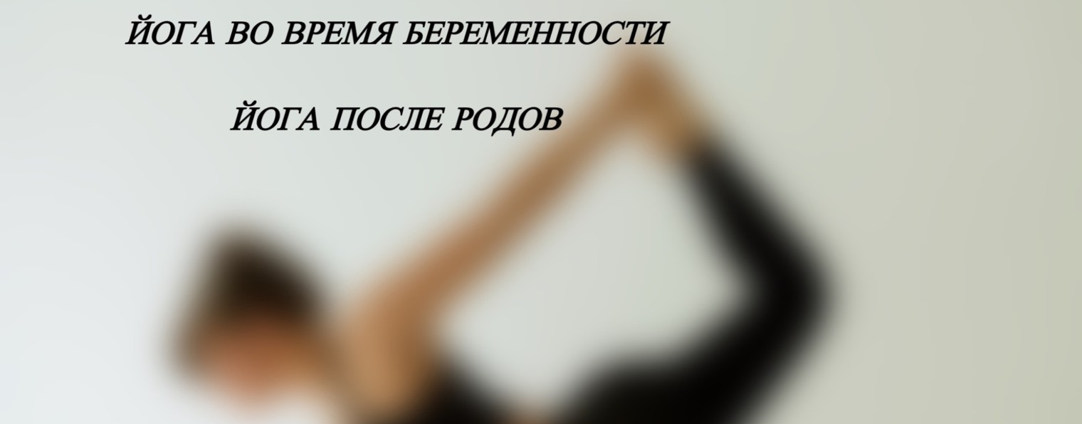 Йога для беременных
