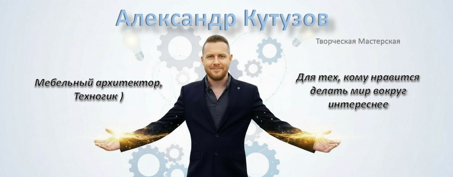 Александр Кутузов - творческая мастерская
