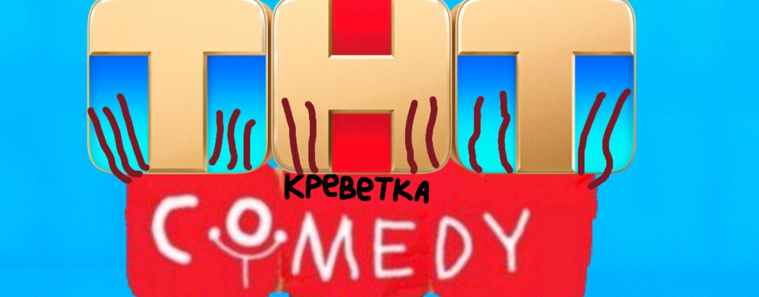 ТНТ Креветка Comedy