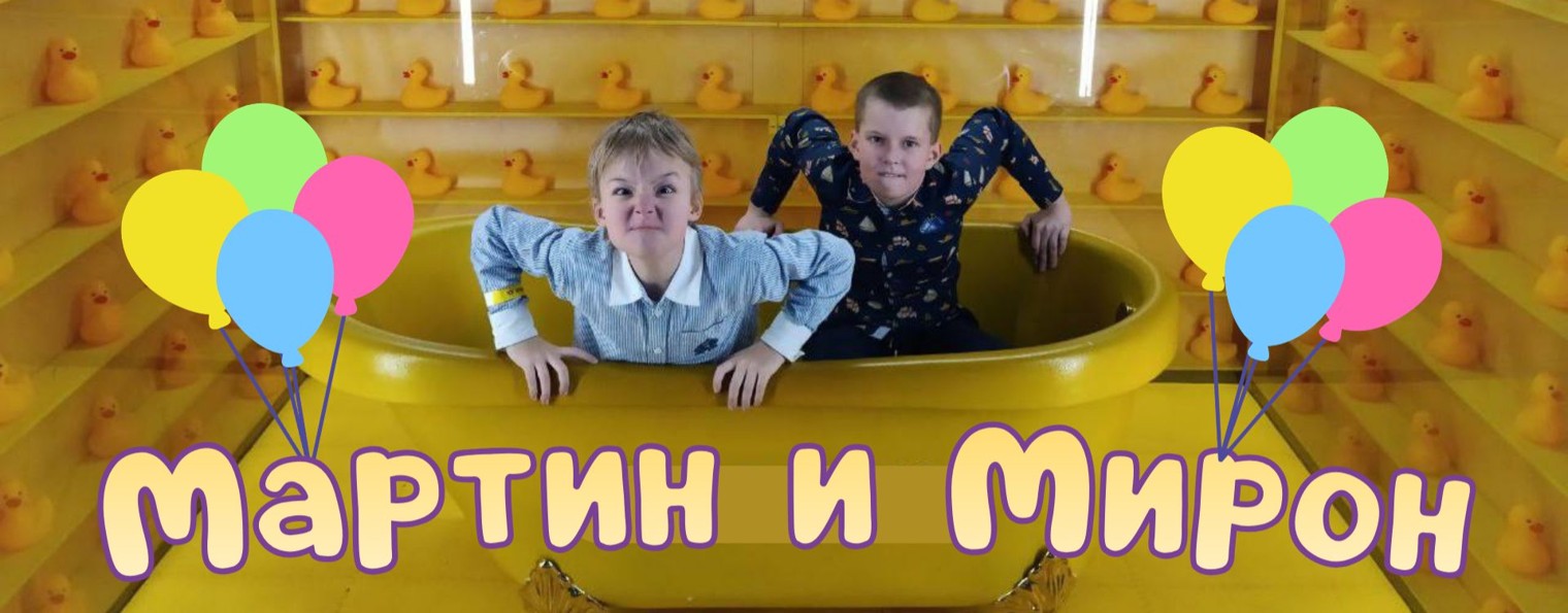 Мартин и Мирон М&М