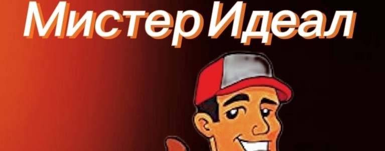 мр. идеал