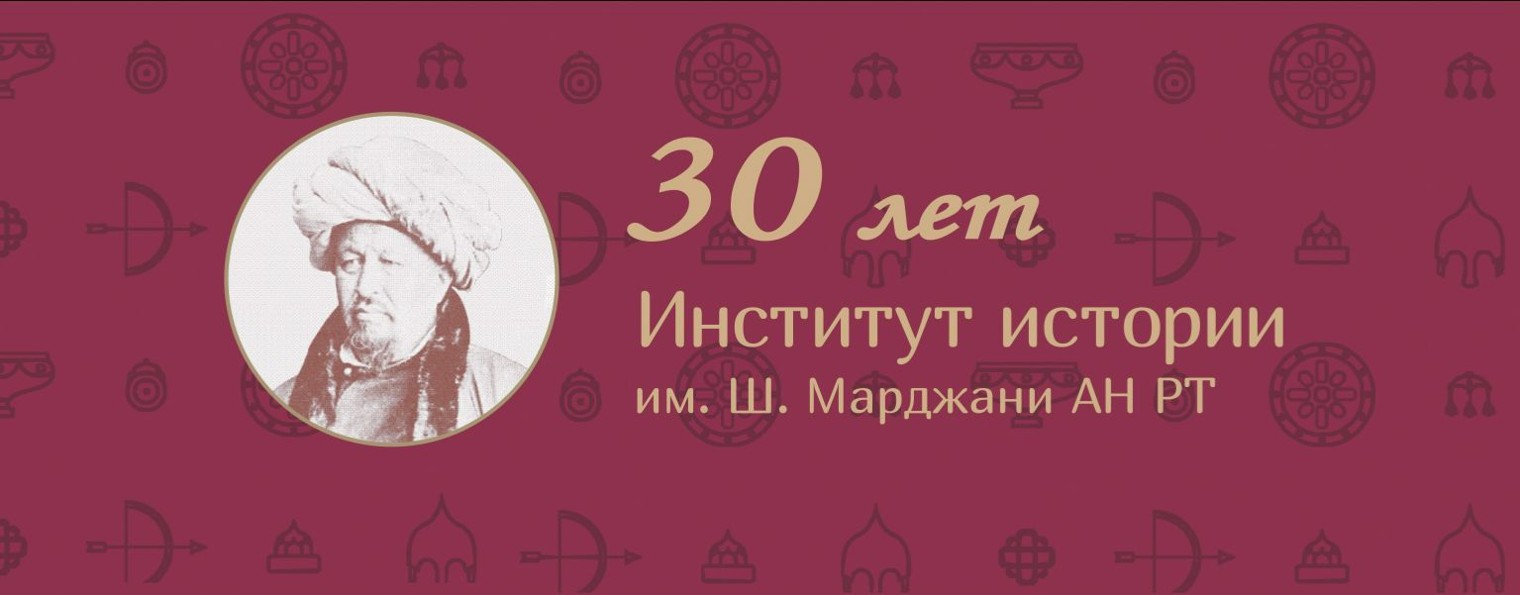 Институт истории имени Ш. Марджани АН РТ
