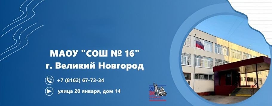 МАОУ "СОШ № 16" г. Великий Новгород