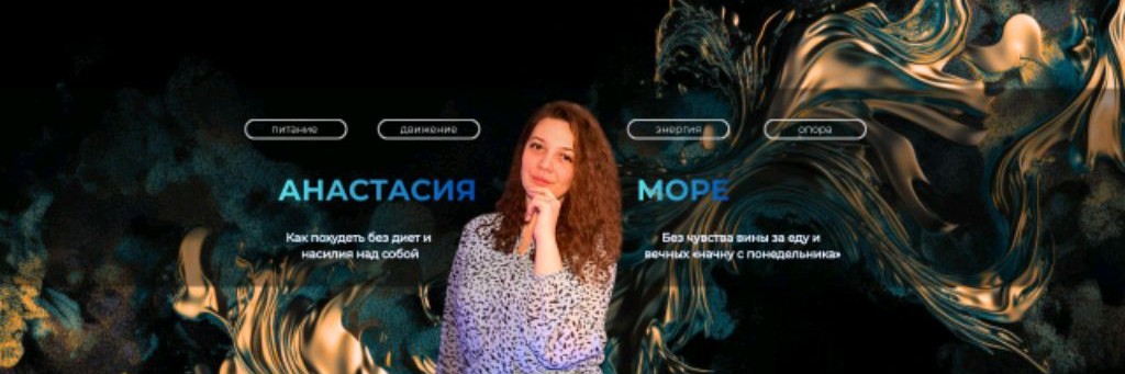 Анастасия Море | про тело и питание без