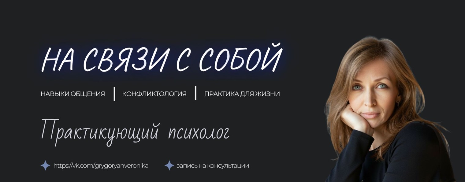 На Связи с Собой