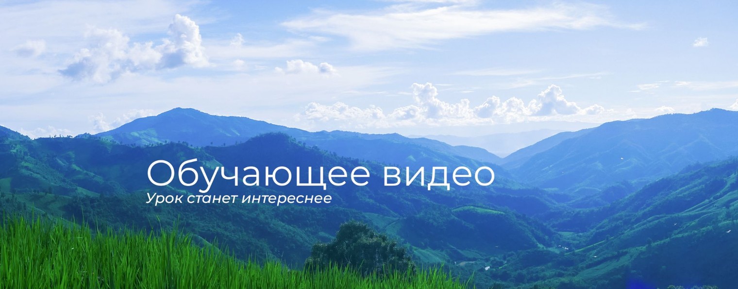 Обучающее видео