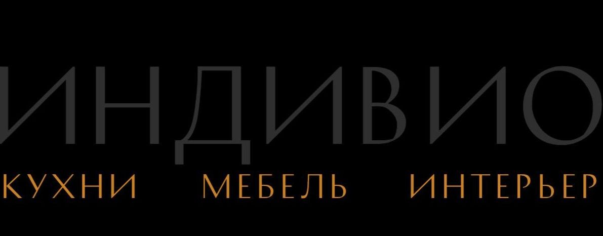 ИНДИВИО. Кухни. Мебель. Интерьер.