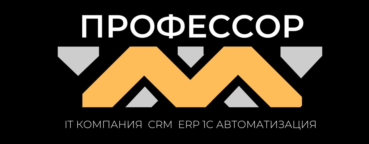 ПрофессорМ | Автоматизация | Внедрение AmoCrm 1С