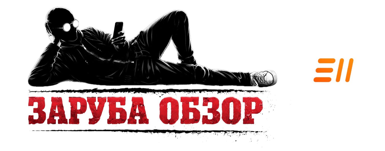 Заруба Обзор