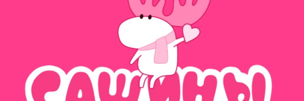 САШИНЫ ПРЯНИКИ