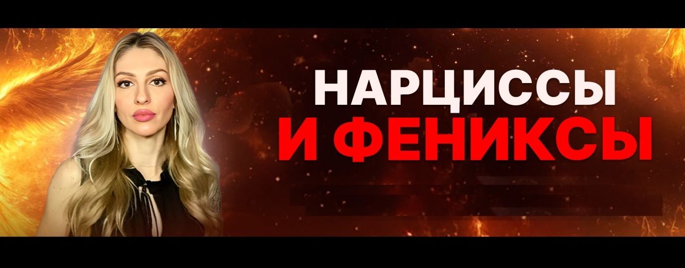 Нарциссы и Фениксы