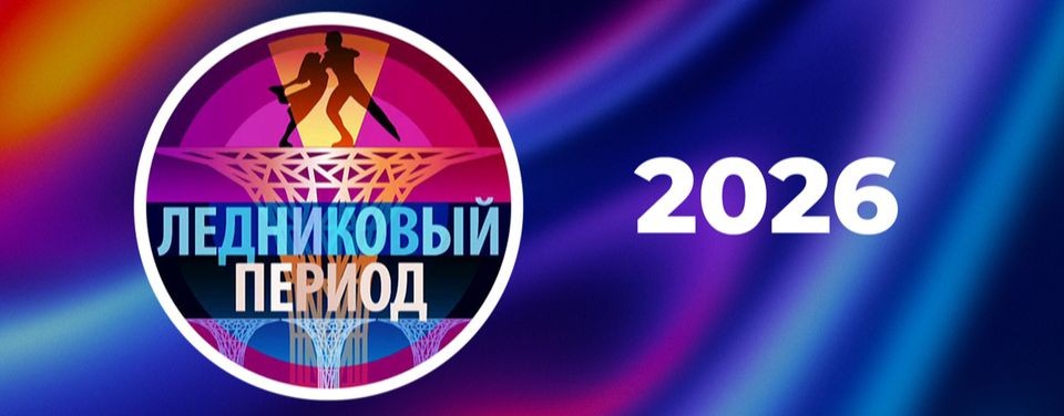 Ледниковый период. Новый сезон 5 выпуск 21.02.2026