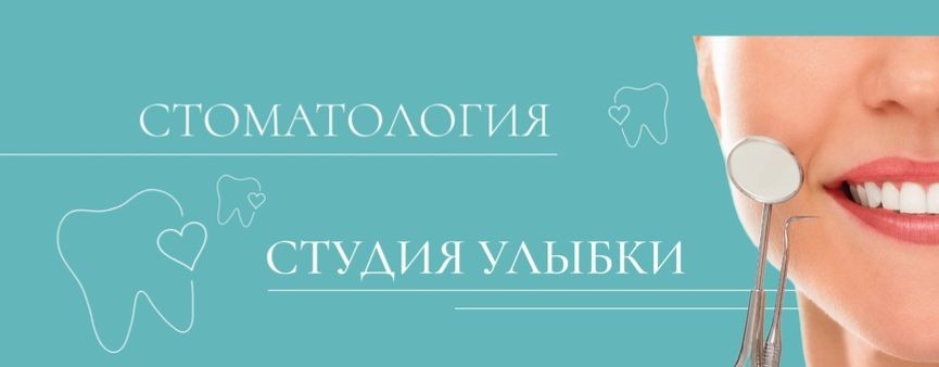 Стоматология "Студия улыбки" г. Волгоград