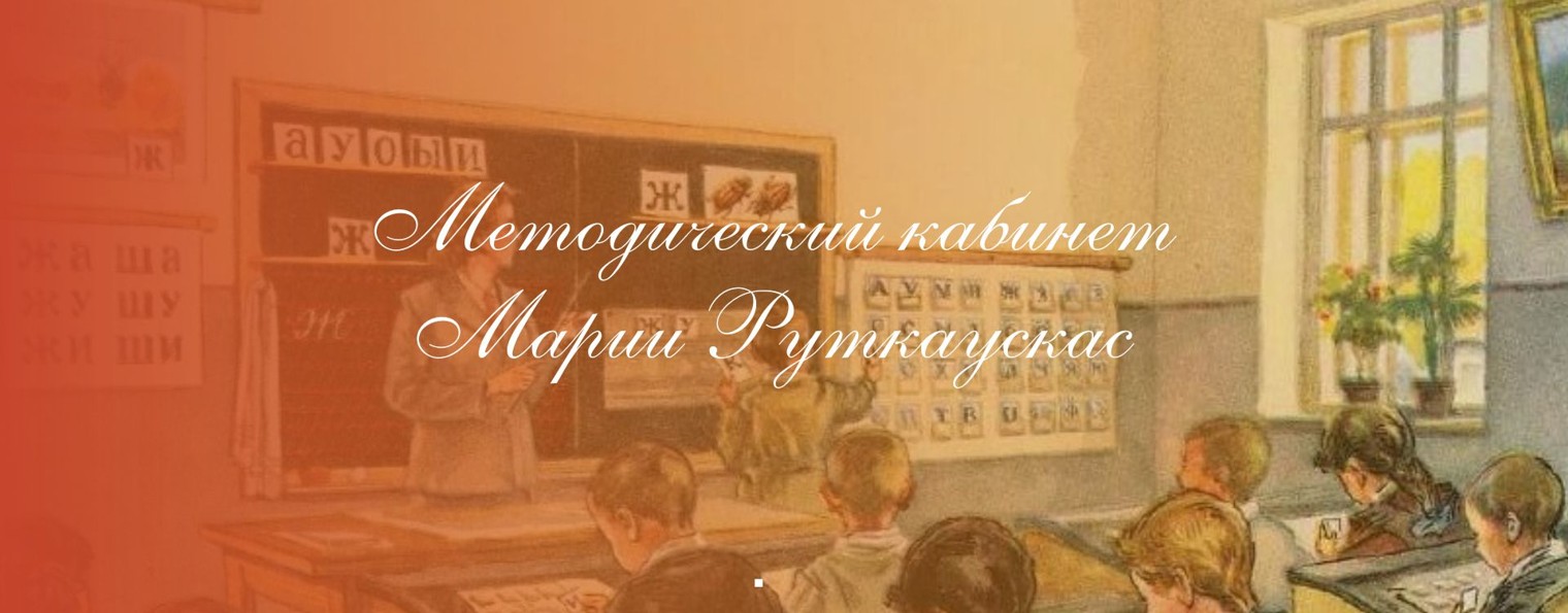 Методический кабинет Марии Руткаускас