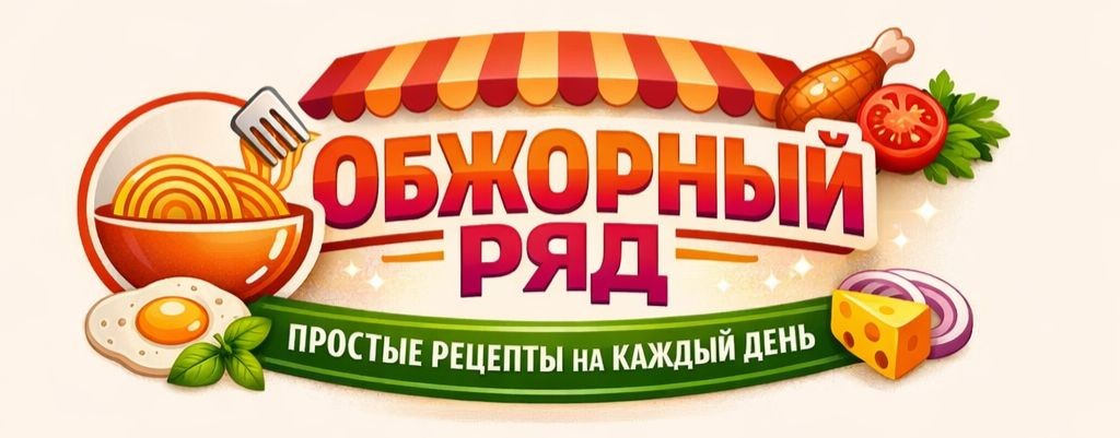 ОБЖОРНЫЙ РЯД - Простые Рецепты на Каждый День☑️