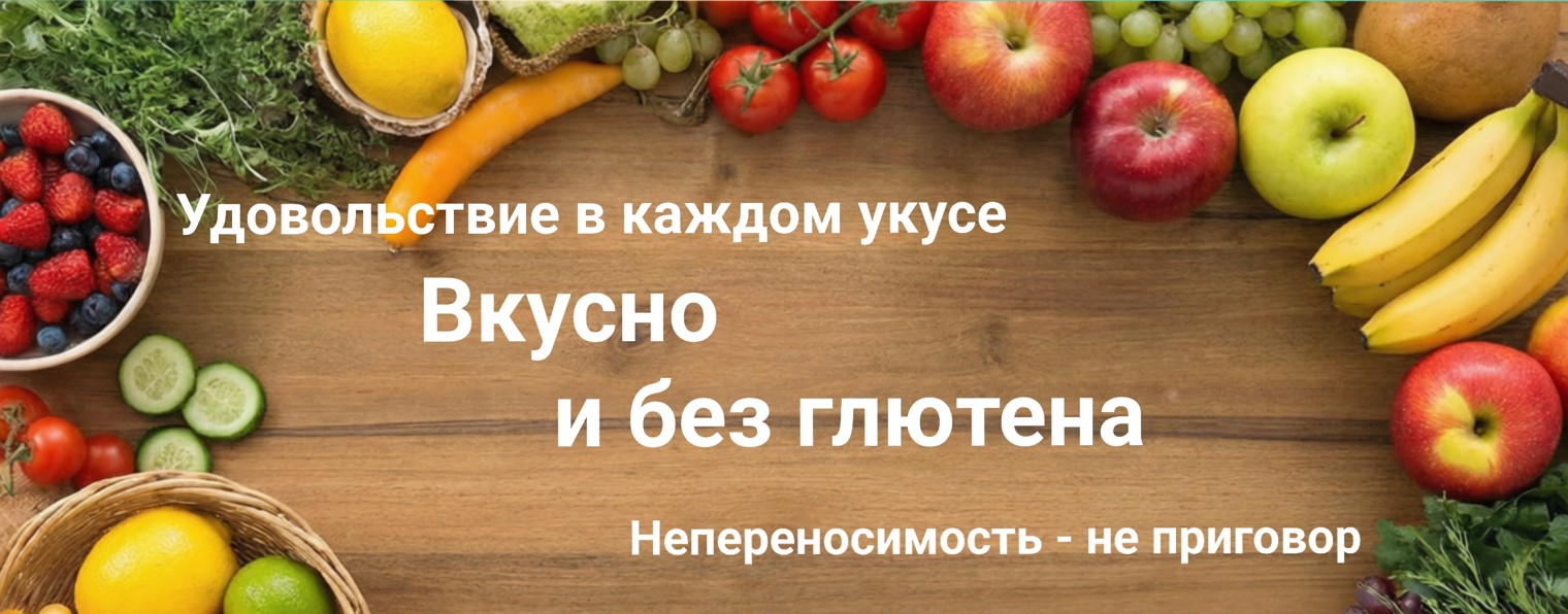 Мария Никулочкина | Нутрициолог. Без глютена