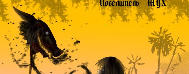 Повелитель Мух